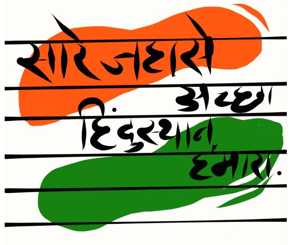 स्वातंत्र्य दिनाच्या हार्दिक शुभेच्छा | Independence Day Marathi Quotes